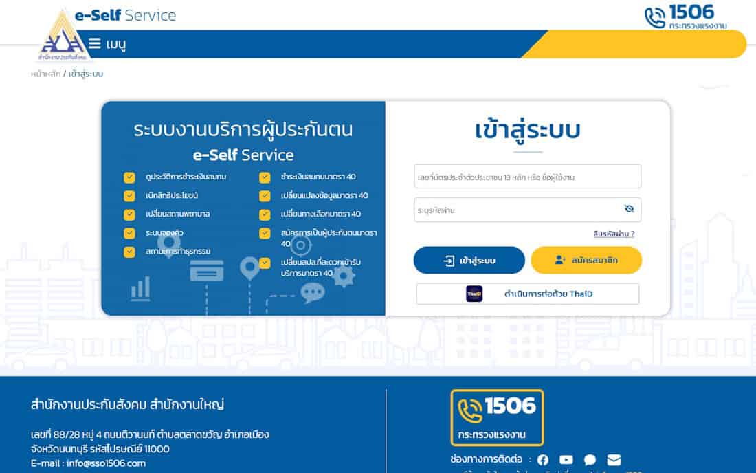 ลืมรหัสประกันสังคม e-Self Service ทำอย่างไรดี ? - iT24Hrs