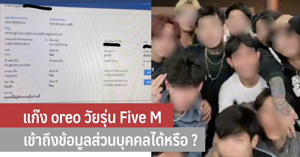 แก๊ง oreo วัยรุ่น Five M เข้าถึงข้อมูลส่วนบุคคลได้จริงหรือไม่? - iT24Hrs