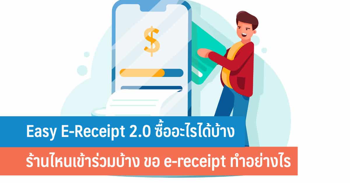 Easy E-Receipt 2.0 ซื้ออะไรได้บ้าง ร้านไหนที่เข้าร่วมบ้าง ขั้นตอนการขอ ...