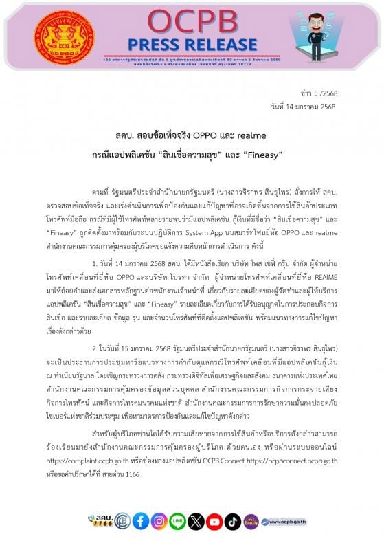 สคบ. เร่งสอบปมแอปกู้เงินในมือถือ OPPO และ realme รัฐบาลเตรียมหารือแก้ ...