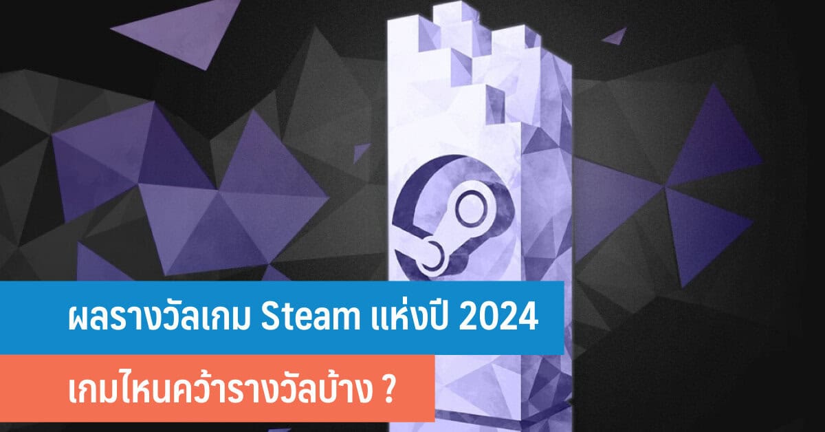 Steam Awards 2024 ผลรางวัลเกม Steam แห่งปี 2024 จากการโหวตของผู้ใช้ ...