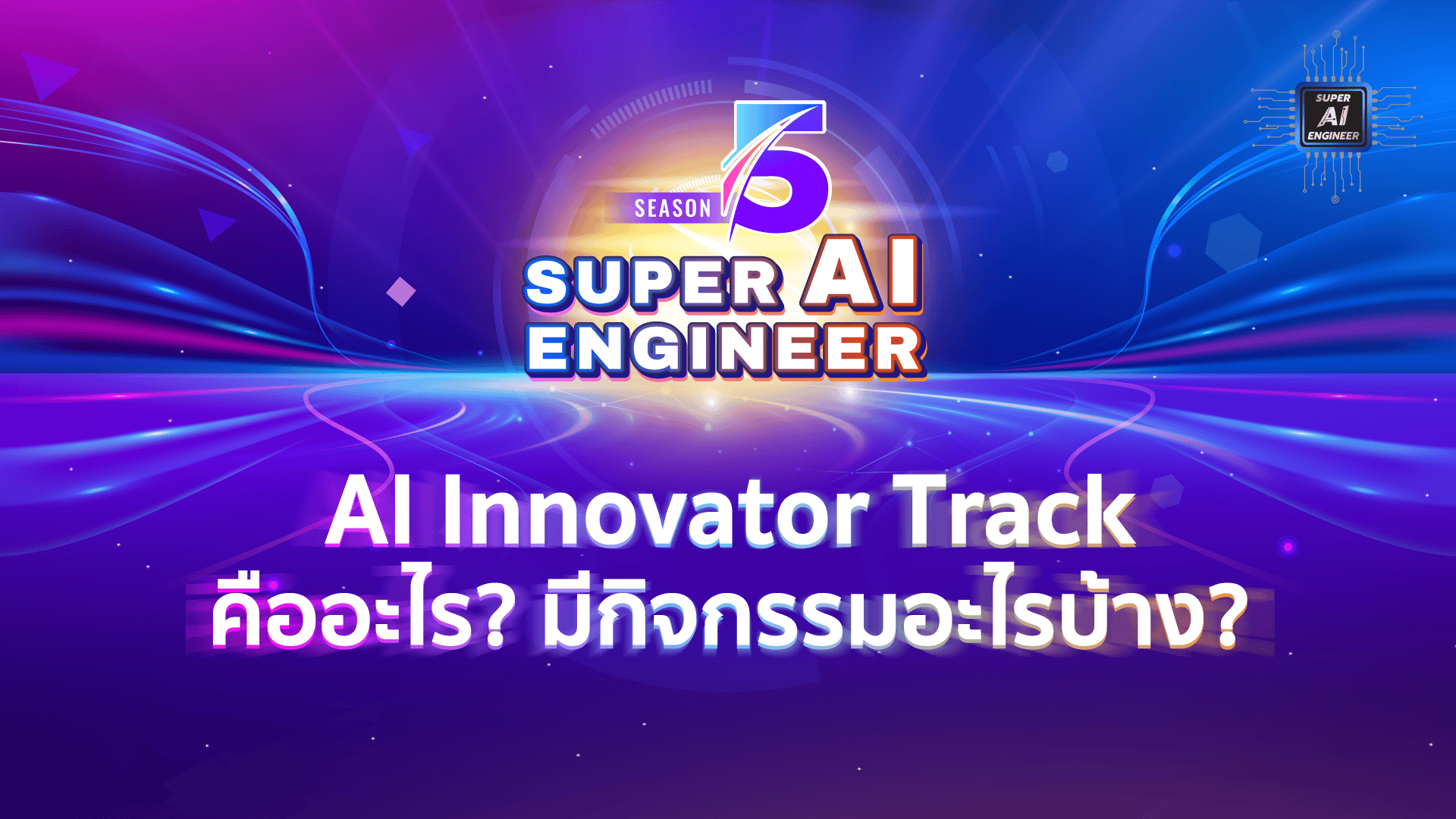 Super AI Engineer Season 5 แทรค AI Innovator คืออะไร มีกิจกรรมอะไรบ้าง ...