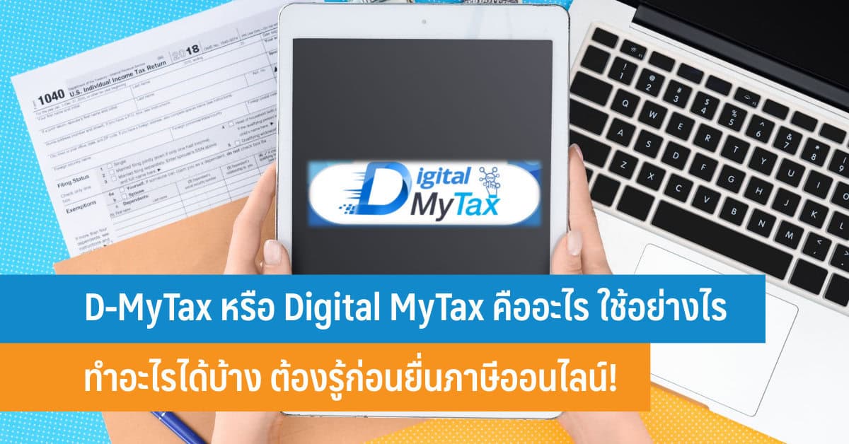 D-MyTax หรือ Digital MyTax คืออะไร ใช้อย่างไร ทำอะไรได้บ้าง ต้องรู้ก่อน ...