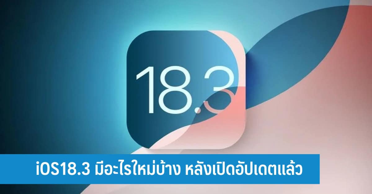 iOS18.3 มีอะไรใหม่บ้าง หลังเปิดอัปเดตแล้ว - iT24Hrs