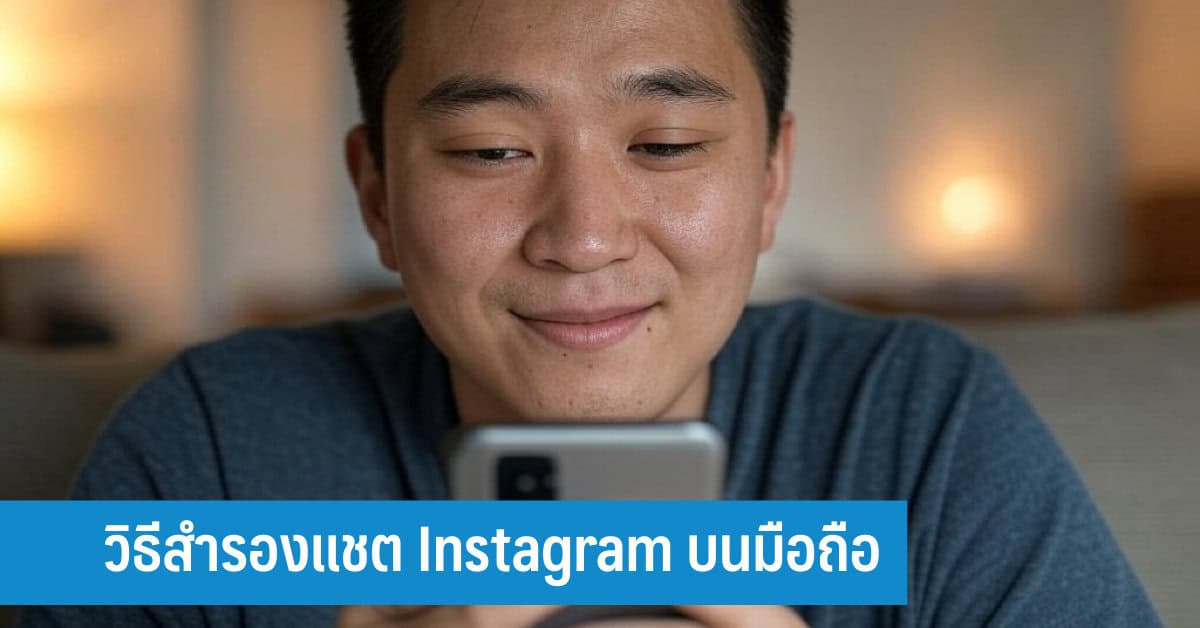 วิธีสำรองแชต Instagram บนมือถือ - iT24Hrs