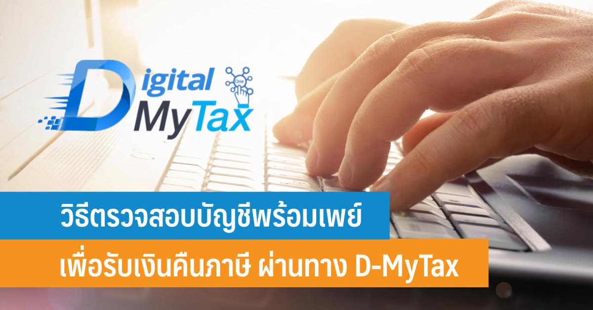 วิธีตรวจสอบบัญชีพร้อมเพย์ เพื่อรับเงินคืนภาษี ผ่านทาง D-MyTax - iT24Hrs