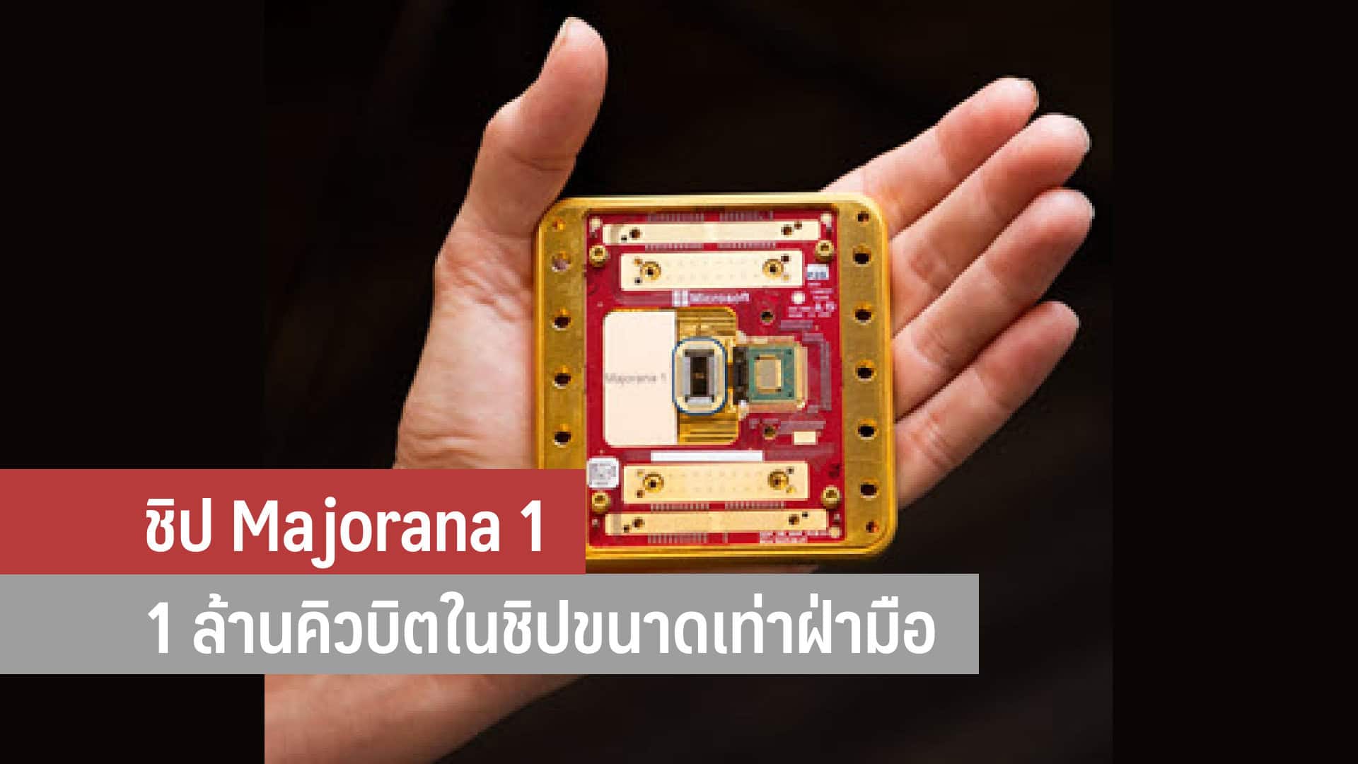 ชิป Majorana 1 ชิปควอนตัมของ Microsoft พร้อมสถาปัตยกรรมแบบใหม่ Topological Core - iT24Hrs