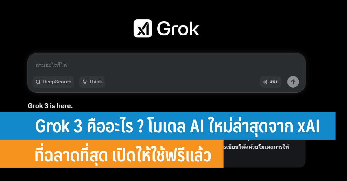 Grok 3 คืออะไร ? โมเดล AI ใหม่ล่าสุดจาก xAI ที่ฉลาดที่สุด เปิดให้ใช้ฟรี ...
