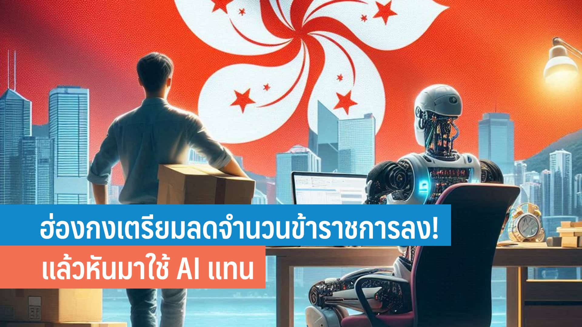 ใช้ AI แทนข้าราชการ ฮ่องกงเตรียมลดข้าราชการสัญญาจ้างลง - iT24Hrs