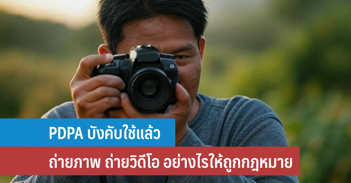 PDPA บังคับใช้แล้ว ถ่ายภาพ ถ่ายวิดีโอ อย่างไรให้ถูกกฎหมาย - iT24Hrs