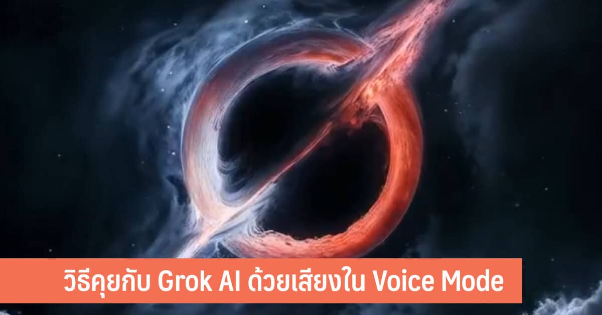 วิธีคุยกับ Grok AI ด้วยเสียงใน Voice Mode - iT24Hrs