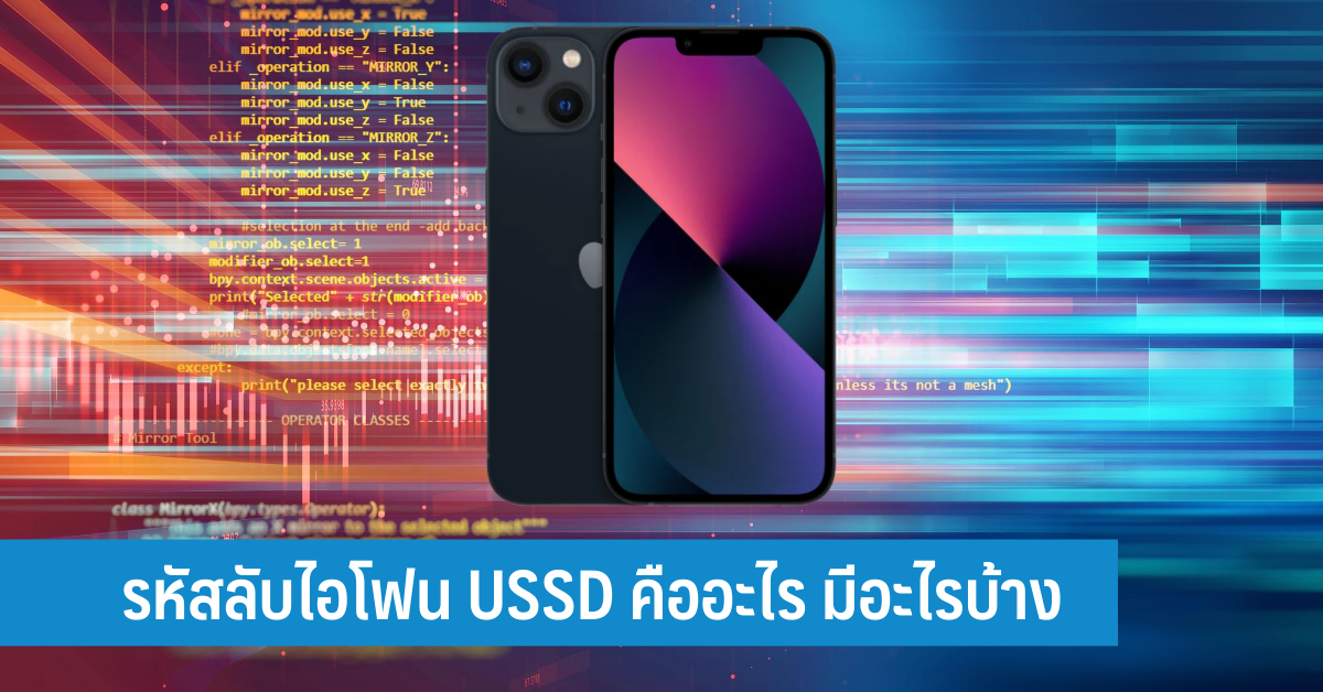 รหัสลับไอโฟน USSD คืออะไร มีอะไรบ้าง - iT24Hrs