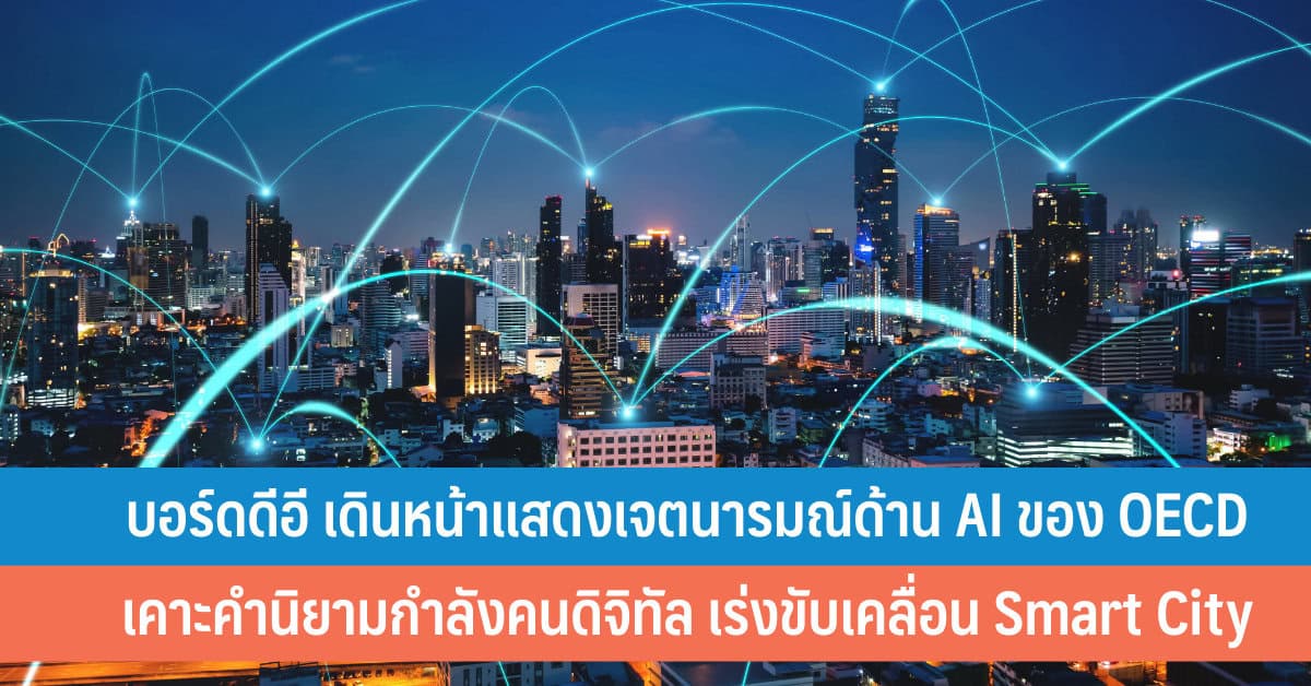 บอร์ดดีอี เดินหน้าแสดงเจตนารมณ์ด้าน AI ของ OECD เคาะคำนิยามกำลังคนดิจิทัล และเร่งขับเคลื่อน ...