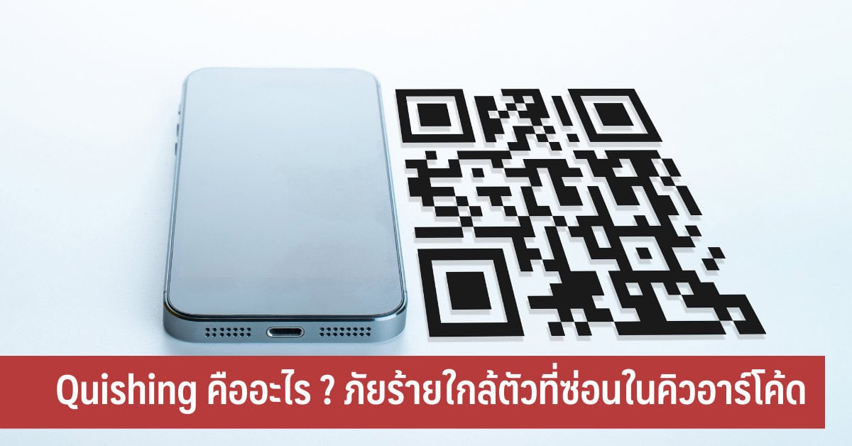 Quishing คืออะไร ? ภัยร้ายใกล้ตัวที่ซ่อนในคิวอาร์โค้ด - iT24Hrs