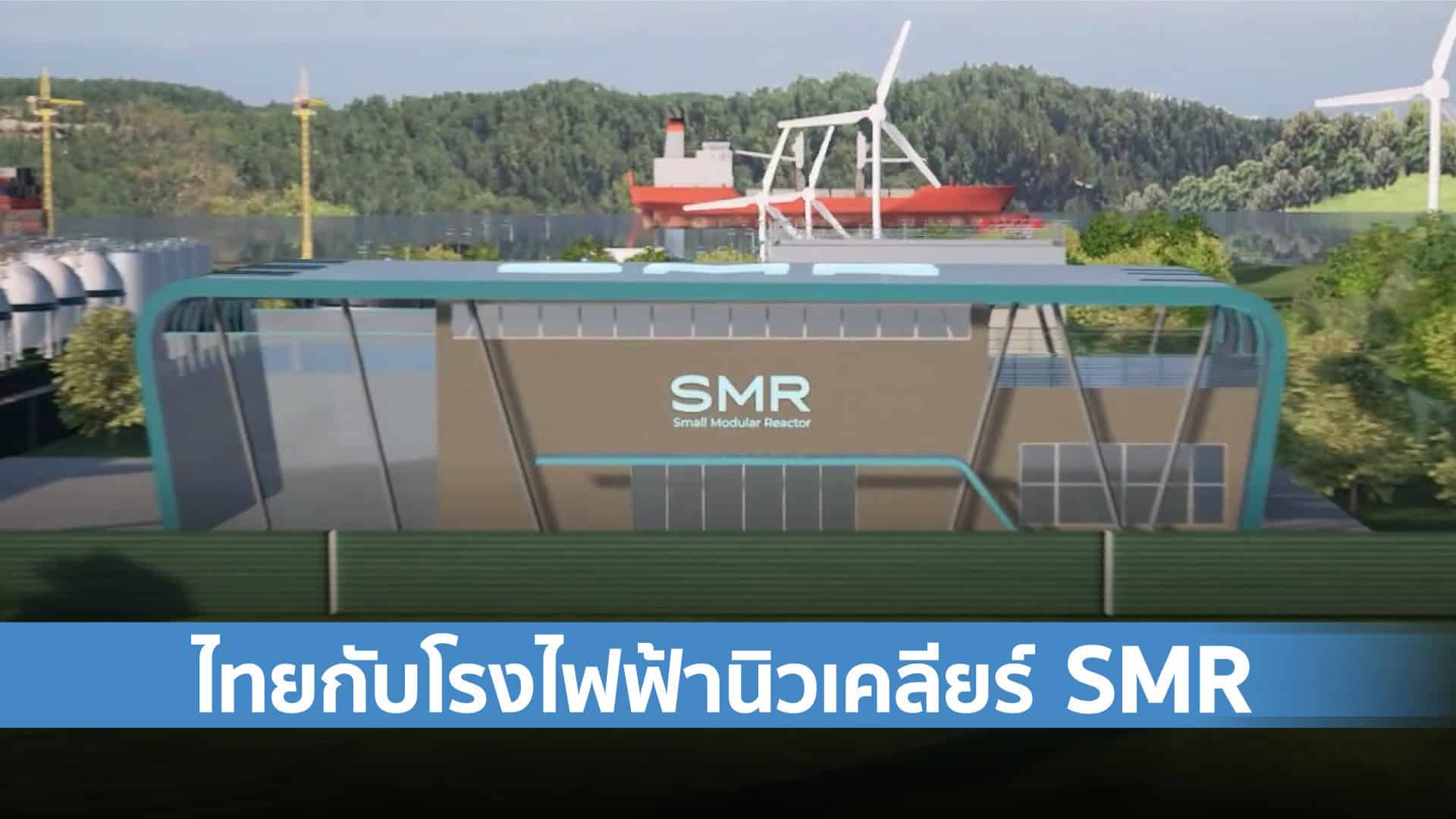 ประเทศไทยกับการมีโรงไฟฟ้านิวเคลียร์ SMR ? - iT24Hrs
