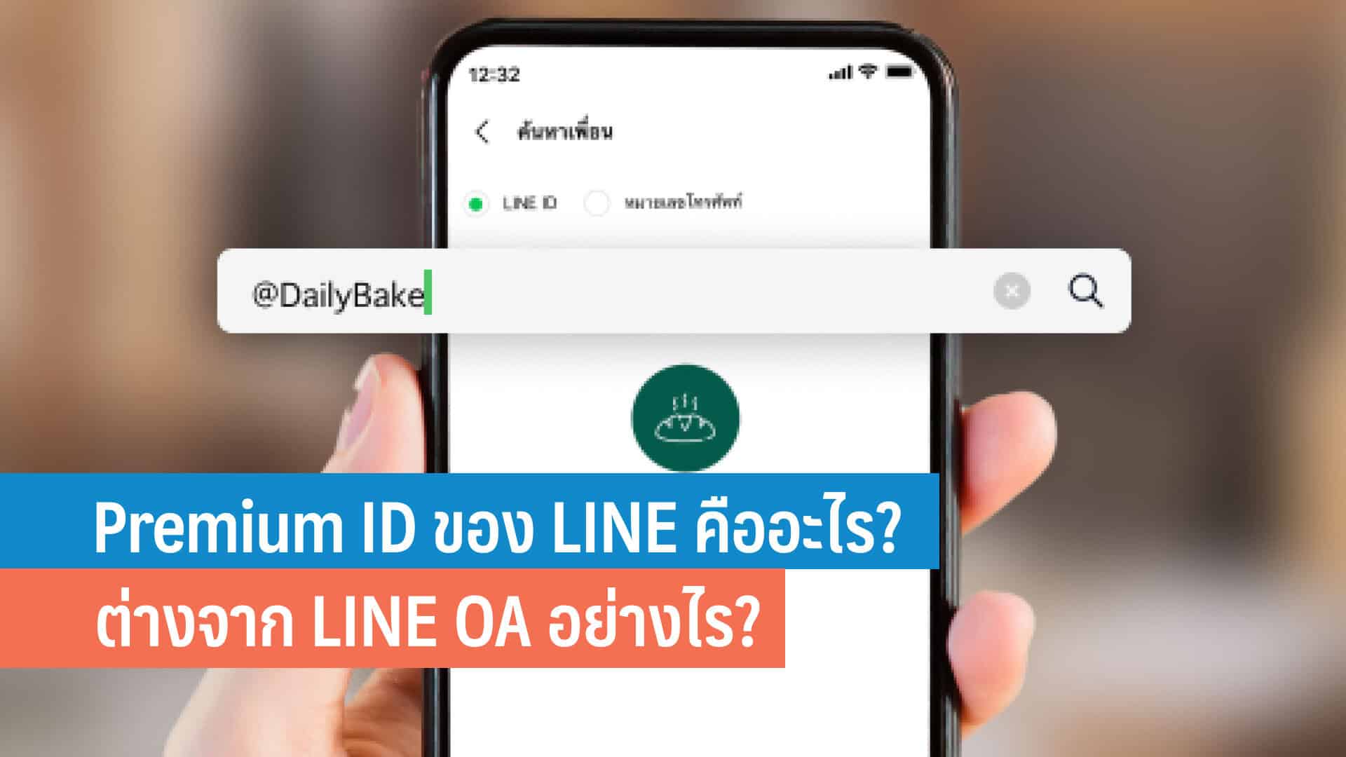 LINE Premium ID คืออะไร? แตกต่างจาก LINE OA ธรรมดาอย่างไร? - iT24Hrs