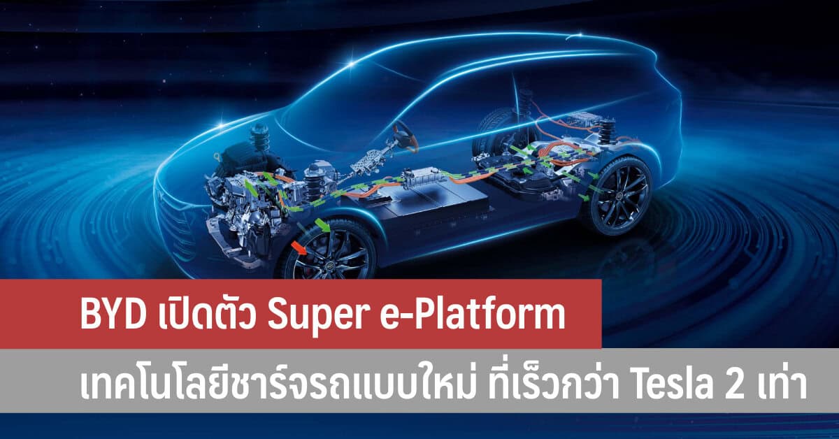 Super e-Platform เทคโนโลยีการชาร์จไวของรถ EV จาก BYD ที่เร็วกว่า Tesla ...