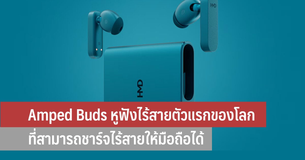 หูฟังไร้สาย Amped Buds หูฟังไร้สายที่สามารถชาร์จไร้สายให้มือถือได้ รุ่น ...