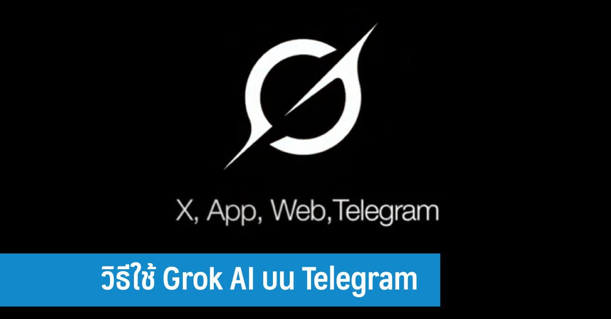วิธีใช้ Grok AI บน Telegram - iT24Hrs