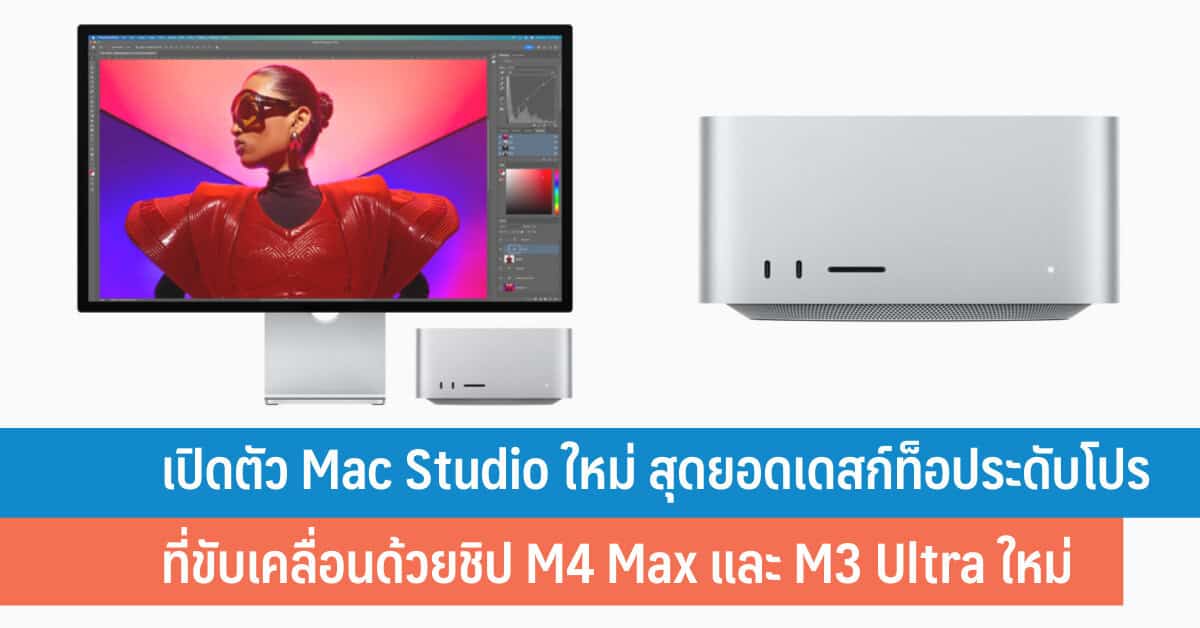 เปิดตัว Mac Studio ใหม่ สุดยอดเดสก์ท็อประดับโปร ที่ขับเคลื่อนด้วยชิป M4 ...