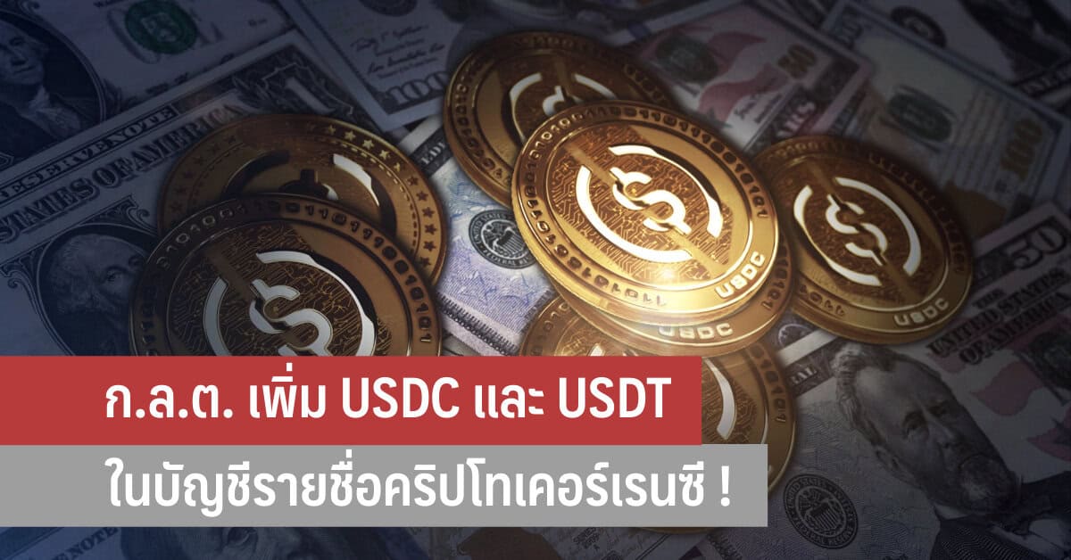 ก.ล.ต. เพิ่ม USDC และ USDT ในบัญชีรายชื่อคริปโทเคอร์เรนซี ! - iT24Hrs