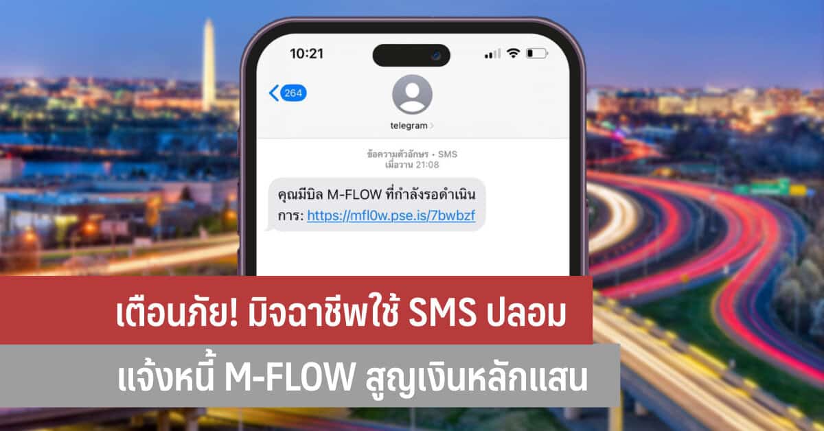 มิจฉาชีพใช้ SMS ปลอม แจ้งหนี้ M-FLOW สูญเงินหลักแสน - iT24Hrs
