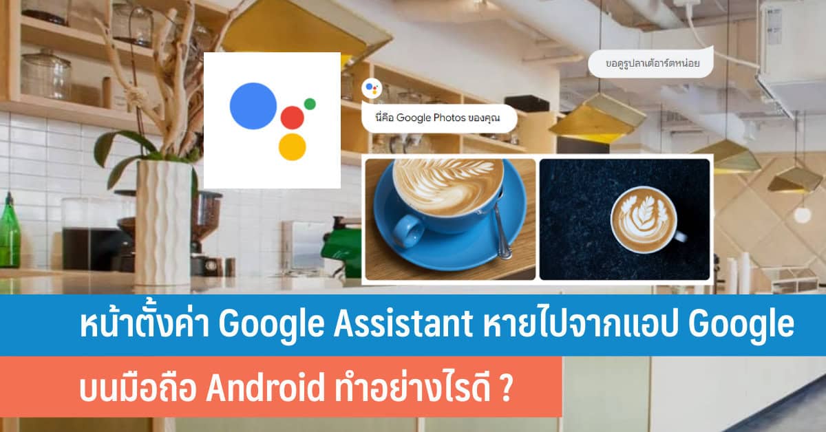 เมนูตั้งค่า Google Assistant หายไปจากแอป Google บน Android ทำอย่างไรดี - iT24Hrs