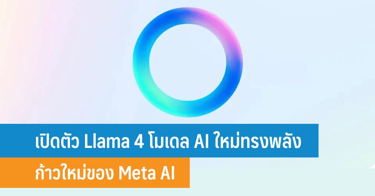 เปิดตัว Llama 4 โมเดล AI ใหม่ทรงพลัง ก้าวใหม่ของ Meta AI - iT24Hrs