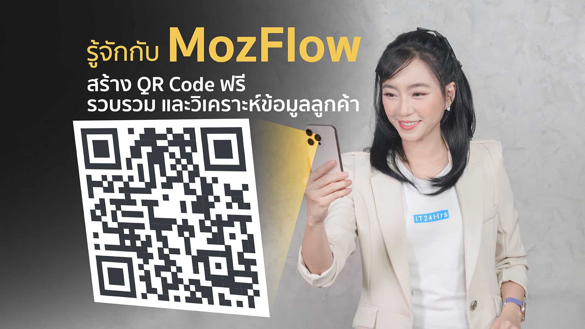 รู้จักกับ MozFlow สร้าง QR Code และลิงก์ปลอดภัย ฟรี พร้อมวิเคราะห์ข้อมูลลูกค้า ไม่ละเมิด PDPA ...