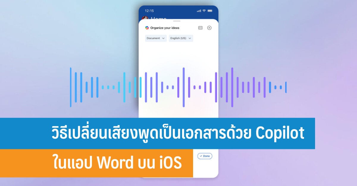 วิธีเปลี่ยนเสียงพูดเป็นเอกสารด้วย Copilot ในแอป Word บน iOS - iT24Hrs
