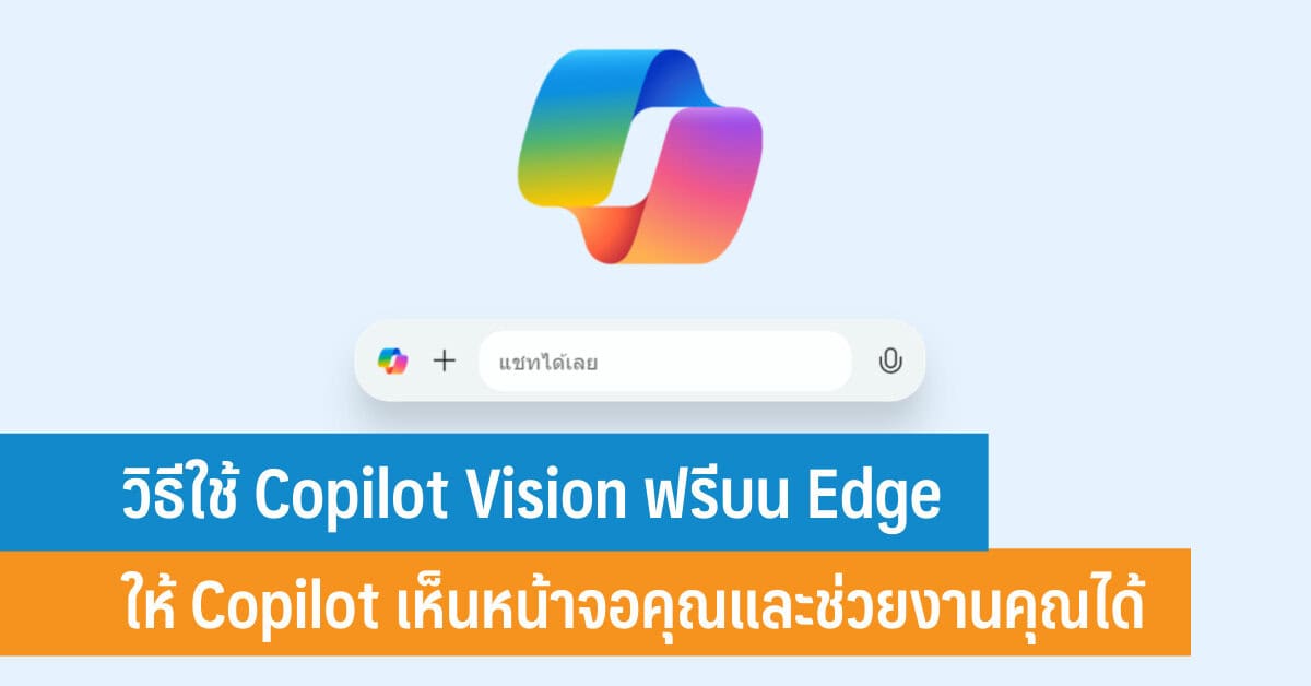 วิธีใช้ Copilot Vision ฟรีบน Edge ให้ Copilot เห็นสิ่งที่อยู่บนหน้าจอของคุณและช่วยงานคุณได้ ...