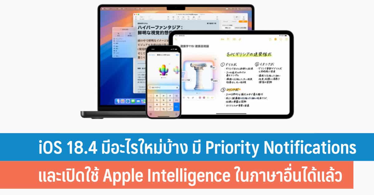 iOS 18.4 มีอะไรใหม่บ้าง Priority Notifications และเปิดใช้ Apple Intelligence ในภาษาอื่นได้แล้ว ...