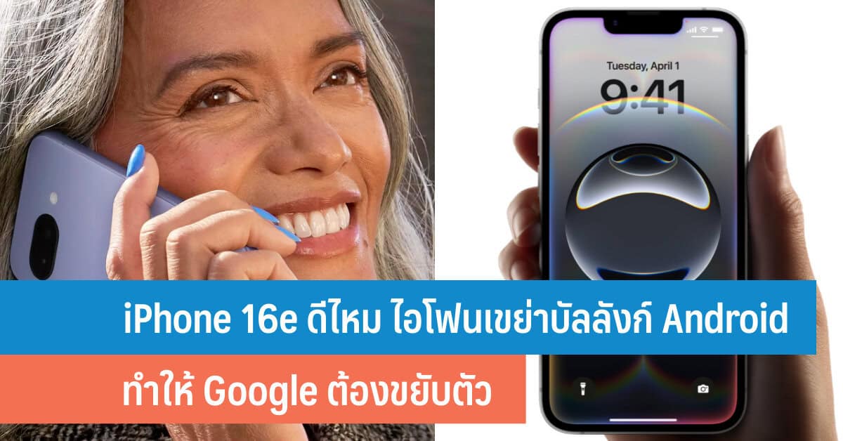iPhone 16e ดีไหม ไอโฟนเขย่าบัลลังก์ Android ทำให้ Google ต้องขยับตัว - iT24Hrs