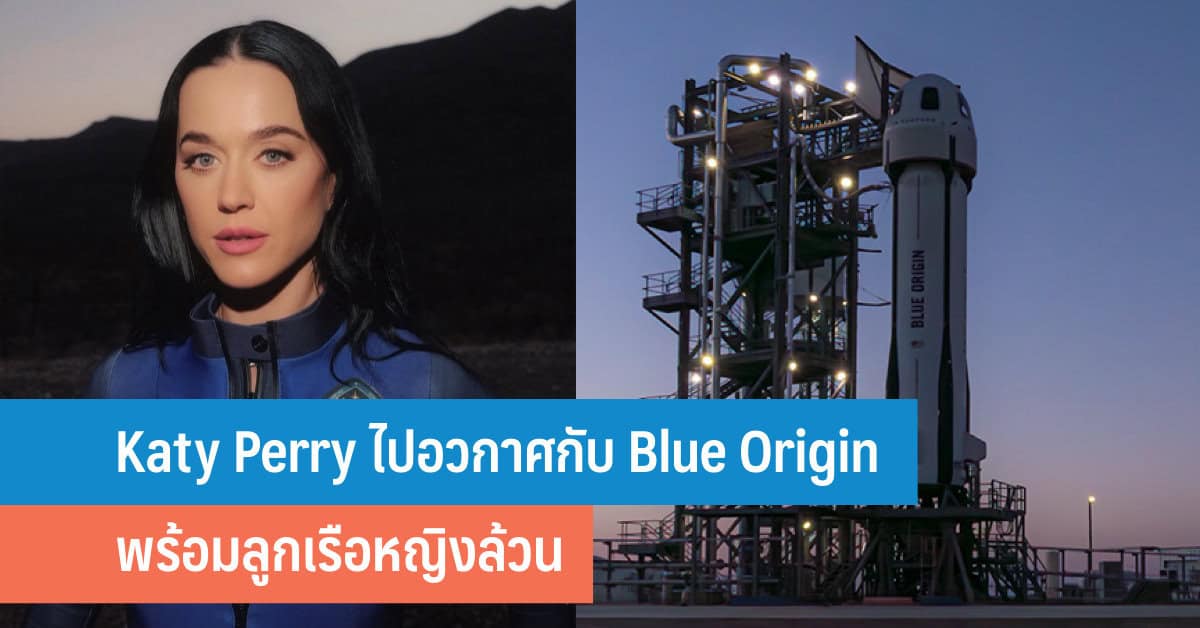 Katy Perry ไปอวกาศกับ Blue Origin พร้อมลูกเรือหญิงล้วน - iT24Hrs