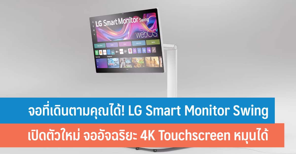 จอที่เดินตามคุณได้! LG Smart Monitor Swing เปิดตัวใหม่ จออัจฉริยะ 4K ...
