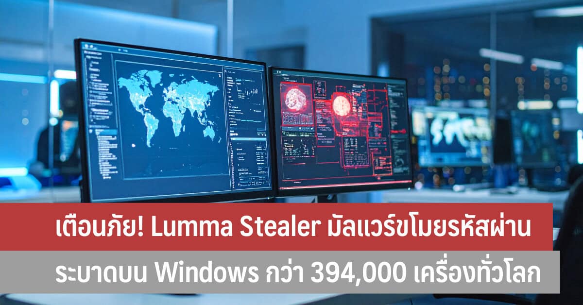 Lumma Stealer มัลแวร์ขโมยรหัสผ่าน ระบาดบน Windows กว่า 394,000 เครื่อง ...