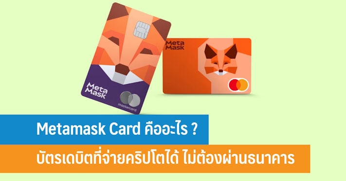 MetaMask Card คืออะไร ? บัตรเดบิตที่ใช้จ่ายคริปโตได้ผ่าน Mastercard ไม่ ...