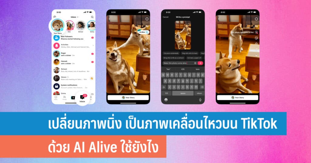 เปลี่ยนภาพนิ่ง เป็นภาพเคลื่อนไหวบน TikTok ด้วย AI Alive ใช้ยังไง - iT24Hrs