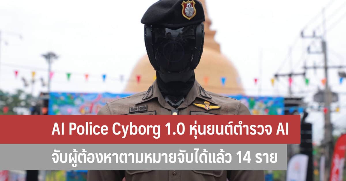 AI Police Cyborg 1.0 หุ่นยนต์ตำรวจ AI จับผู้ต้องหาตามหมายจับได้แล้ว 14 ราย - iT24Hrs
