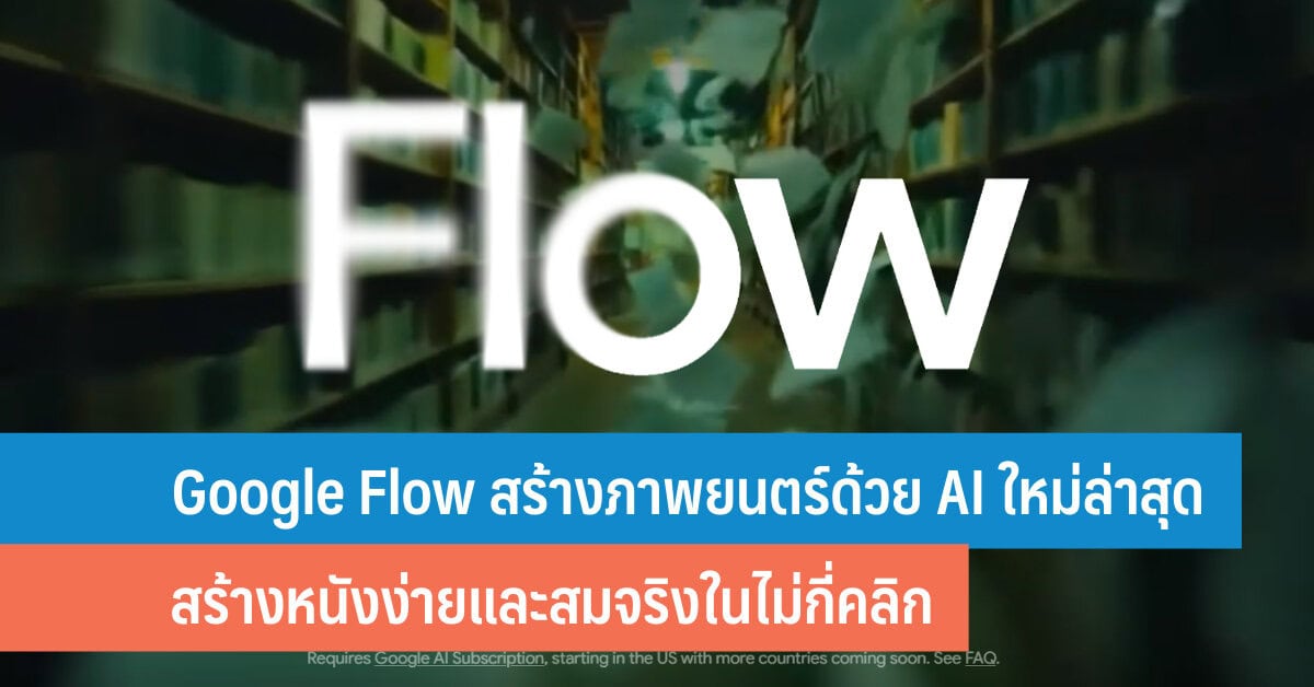 Google Flow สร้างภาพยนตร์ด้วย AI ใหม่ล่าสุด สร้างหนังง่ายและสมจริงในไม่กี่คลิก - iT24Hrs
