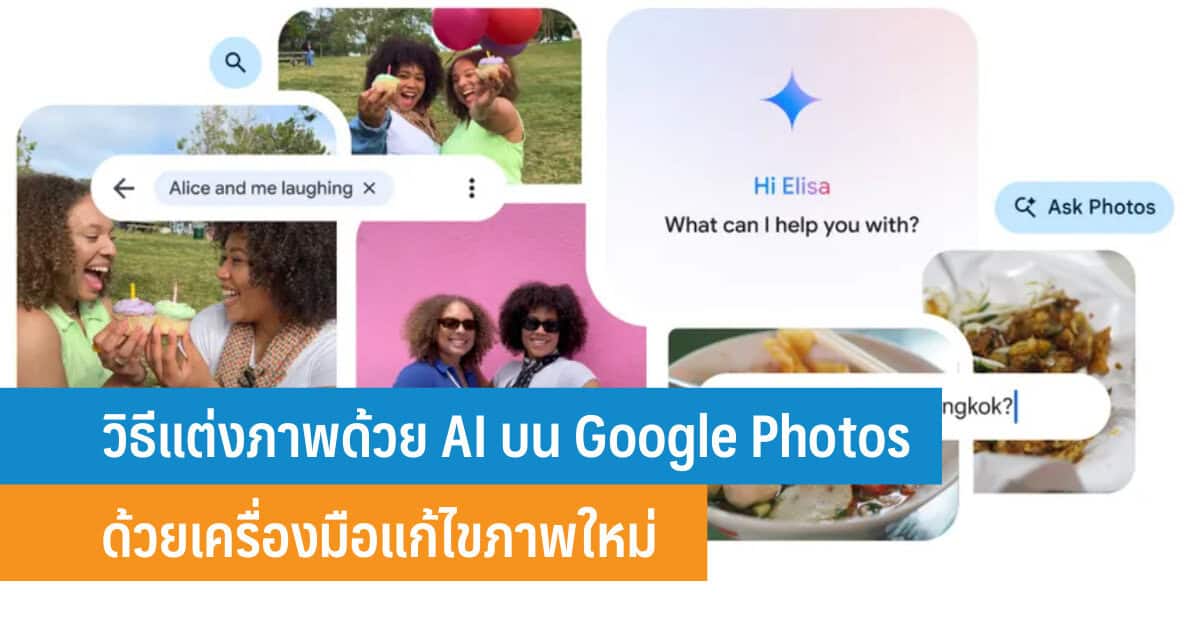 วิธีแต่งภาพด้วย AI บน Google Photos ด้วยเครื่องมือแก้ไขภาพใหม่ พร้อมฟีเจอร์ Reimagine และ Auto ...