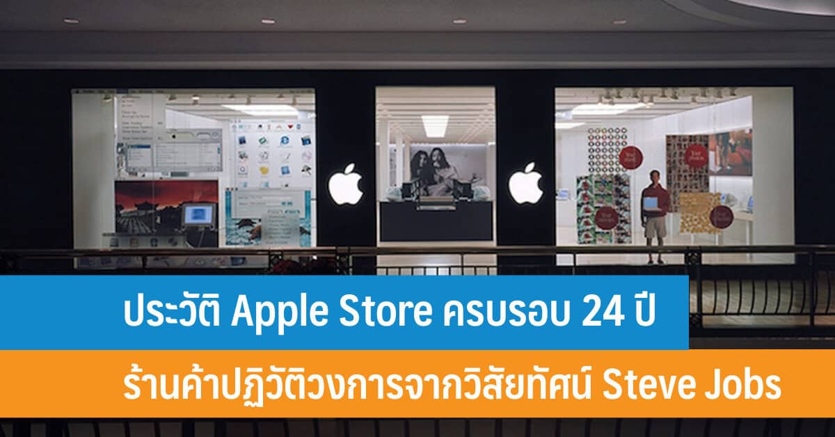 ประวัติ Apple Store ครบรอบ 24 ปี ร้านค้าปฏิวัติวงการจากวิสัยทัศน์ Steve ...