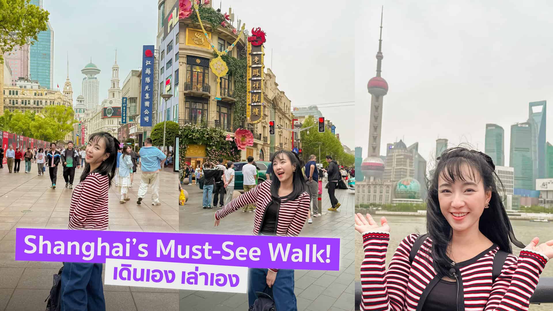 เที่ยวเซี่ยงไฮ้ พาเดินถนนหนานจิงถึง The Bund รู้เรื่องประวัติศาสตร์ ...