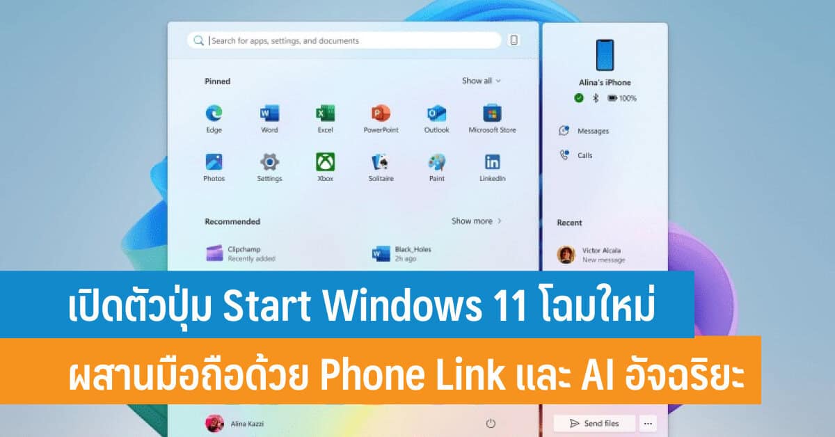 เปิดตัวปุ่ม Start Windows11 โฉมใหม่ ผสานมือถือด้วย Phone Link และ AI อัจฉริยะ - iT24Hrs