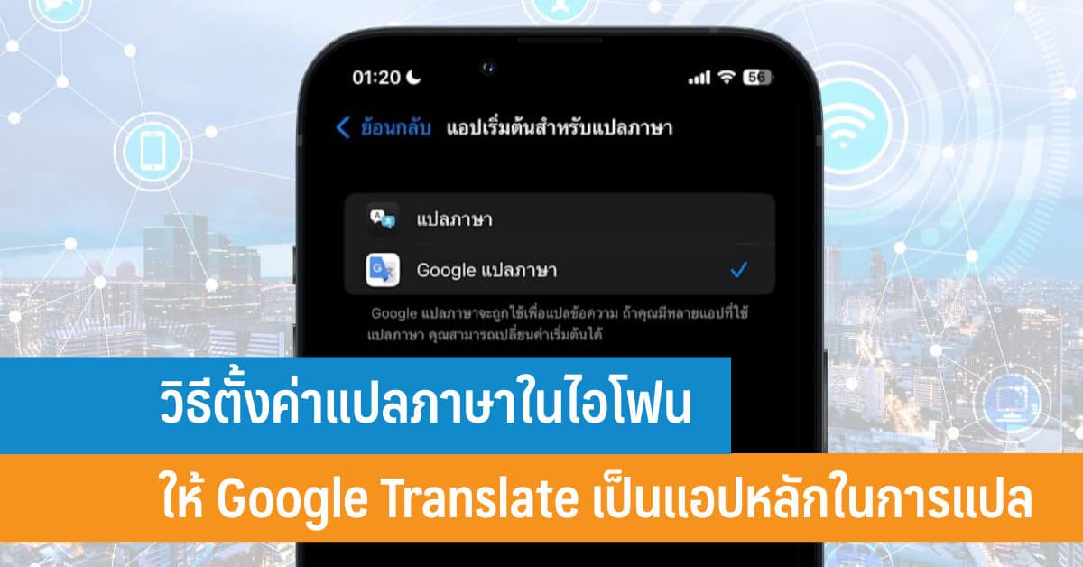 วิธีตั้งค่าแปลภาษาในไอโฟน ไอแพด ให้ Google Translate เป็นแอปหลักในการ ...