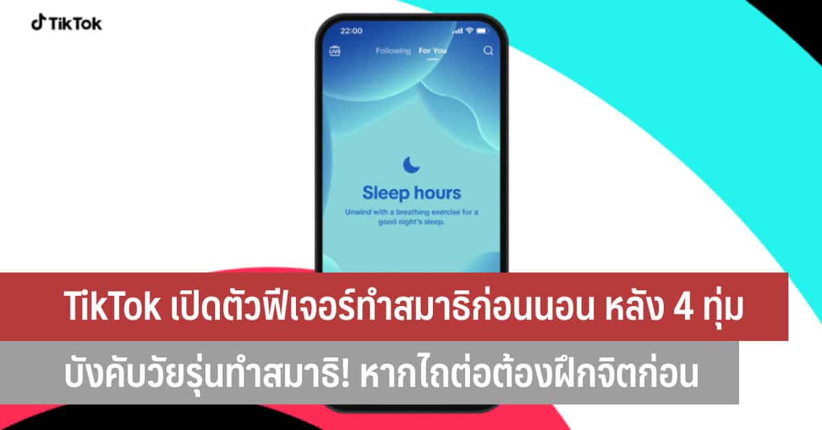 TikTok เปิดตัวฟีเจอร์ทำสมาธิก่อนนอน หลัง 4 ทุ่ม บังคับวัยรุ่นทำสมาธิ! หากไถต่อต้องฝึกจิตก่อน ...