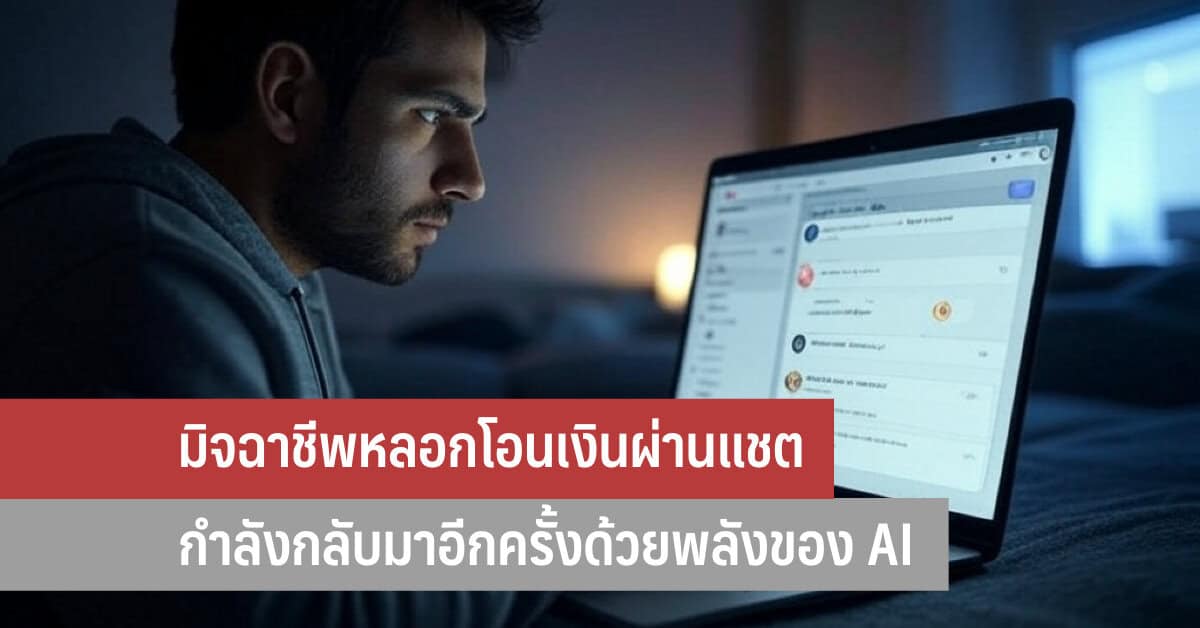 มิจฉาชีพหลอกโอนเงินผ่านแชต กำลังกลับมาอีกครั้งด้วยพลังของ AI - iT24Hrs