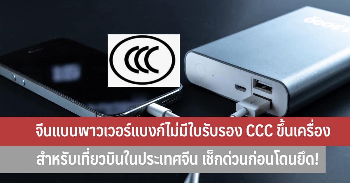 พกพาวเวอร์แบงค์ขึ้นเครื่องไปจีน ต้องมี CCC หากบินในประเทศจีน มิฉะนั้นโดนยึดทันที - iT24Hrs