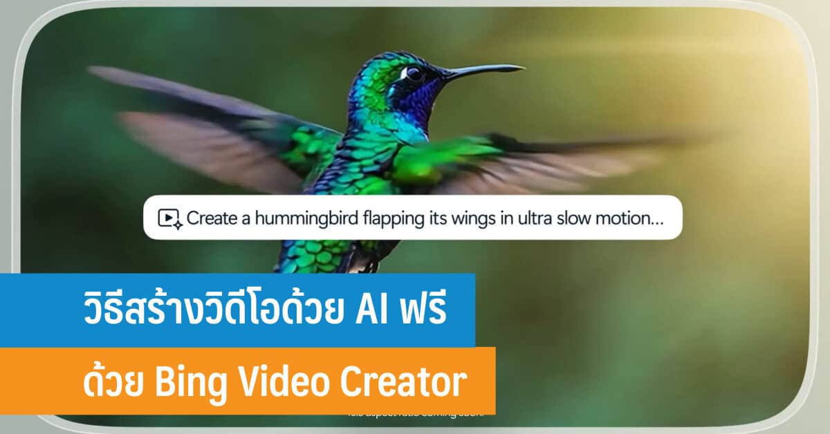 วิธีสร้างวิดีโอด้วย AI ฟรีด้วย Bing Video Creator - iT24Hrs