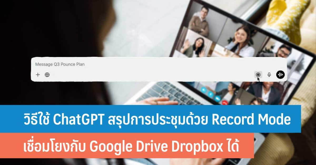 วิธีใช้ ChatGPT สรุปการประชุมด้วย Record Mode เชื่อมโยงกับ Google Drive Dropbox ได้ - iT24Hrs